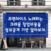 프랜차이즈 노래하는 크레용 창업비용을 정보공개 기반 알아보자 네이버 블로그